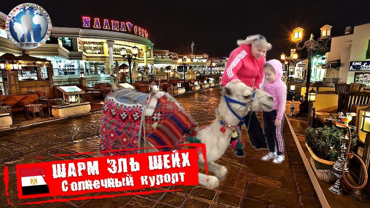 Шарм-эль-Шейх 🇪🇬 Египет. Наама Бэй. Солнечный курорт. Всё ли ты знаешь 💯Алекс Авантюрист