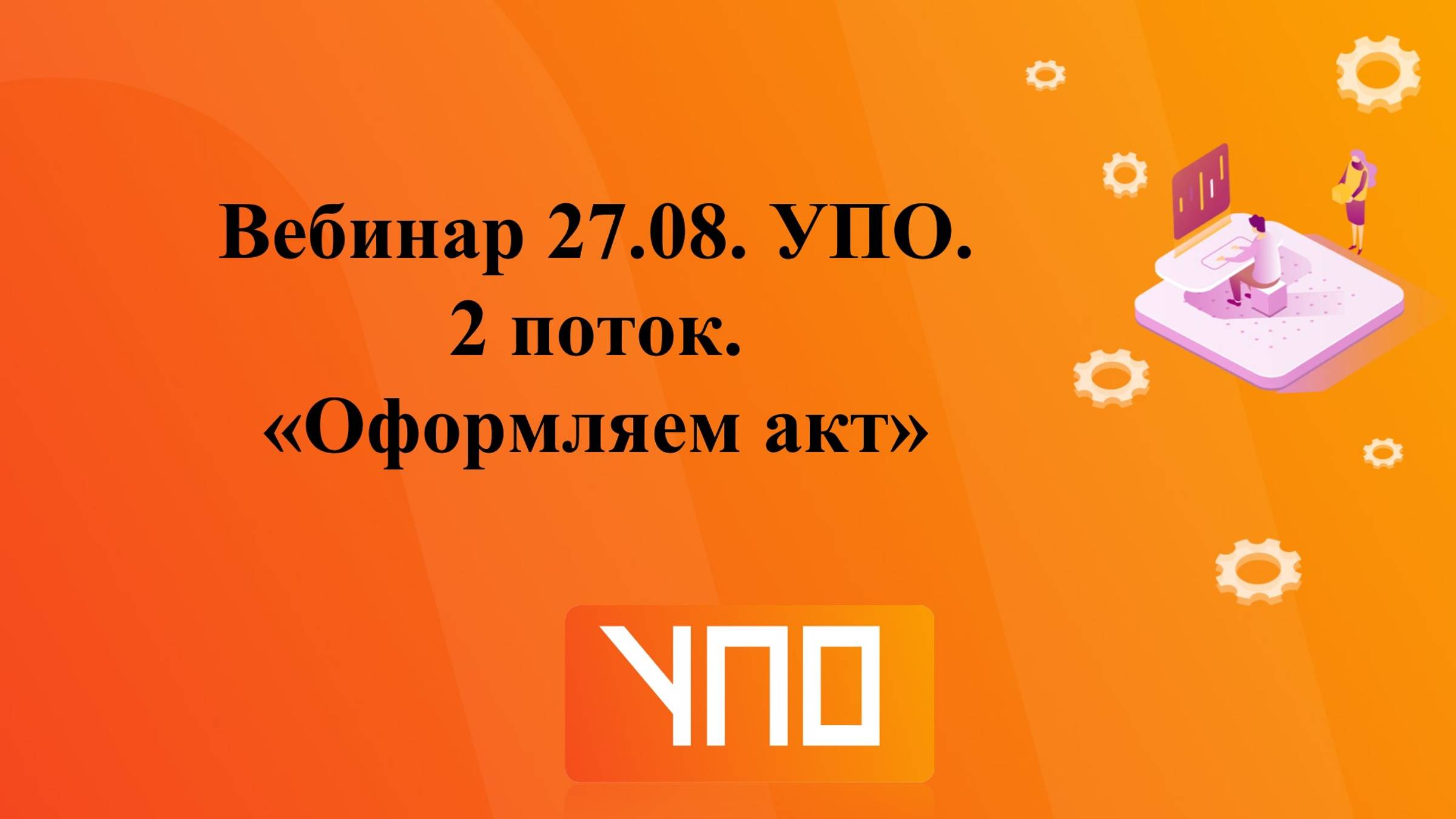 Вебинар 27.08. Оформление акта