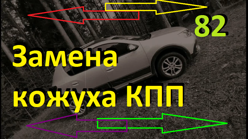 Замена кожуха КПП по гарантии.#ЛОГАН #САНДЕРО #РЕНО