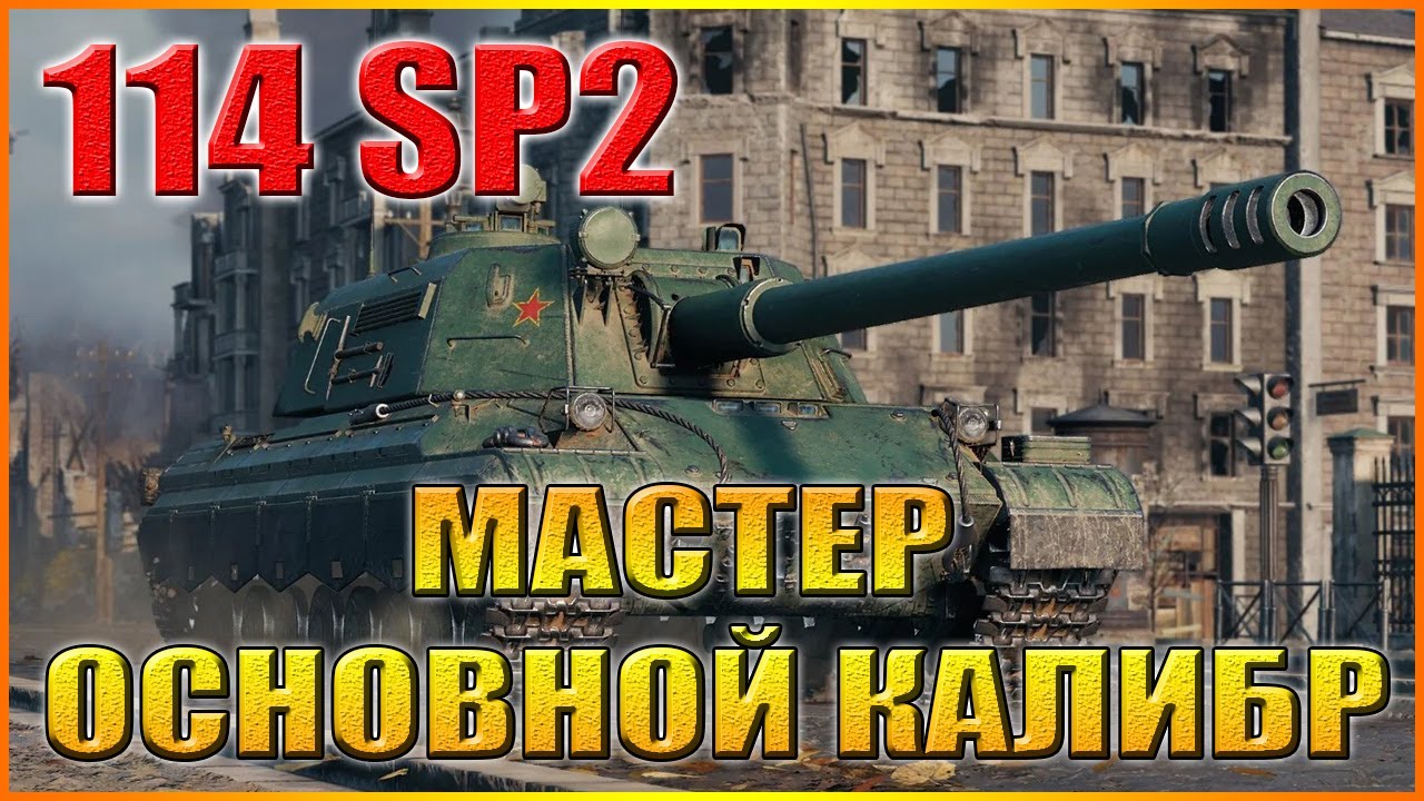 114 SP2. МАСТЕР. ОСНОВНОЙ КАЛИБР