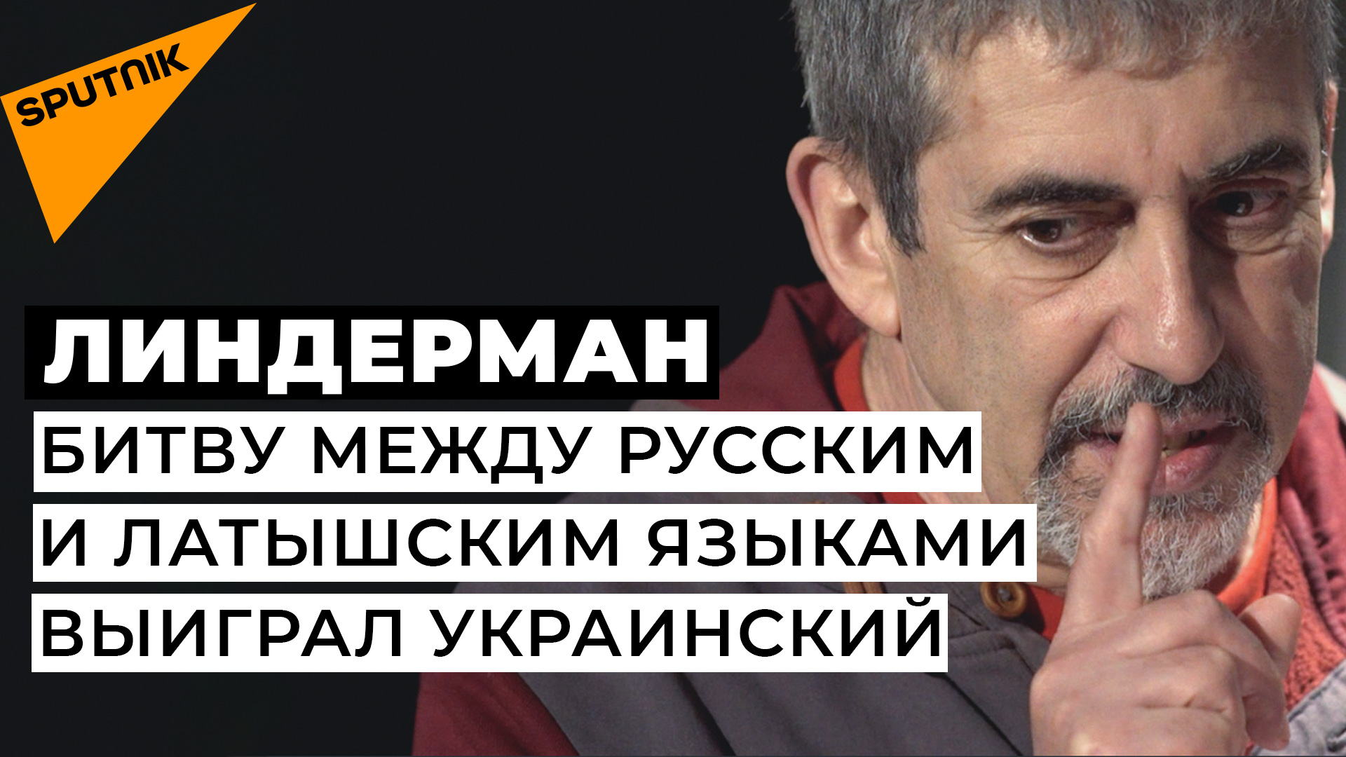 Битву между русским и латышским языками выиграл украинский: Линдерман о фанатизме в Латвии