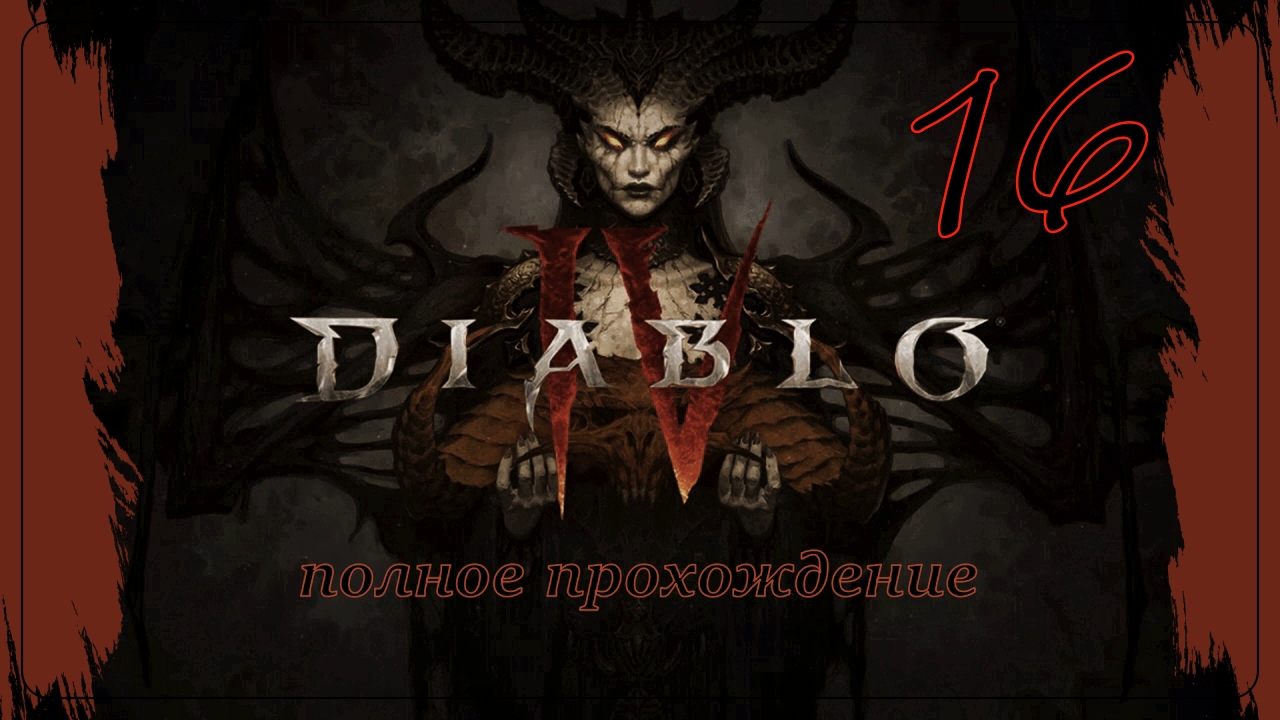 DIABLO 4 (16 серия)