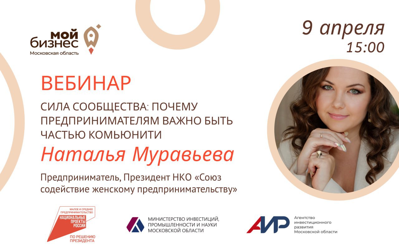 Вебинар «Сила сообщества: почему предпринимателям важно быть частью комьюнити» 09.04.24