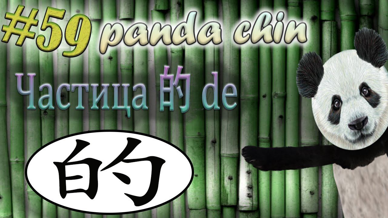 Урок 59. Определительная частица 的 de в китайском языке