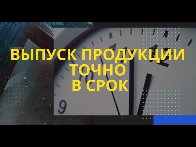 7. Выпуск продукции точно в  срок || IT на Молокозаводе