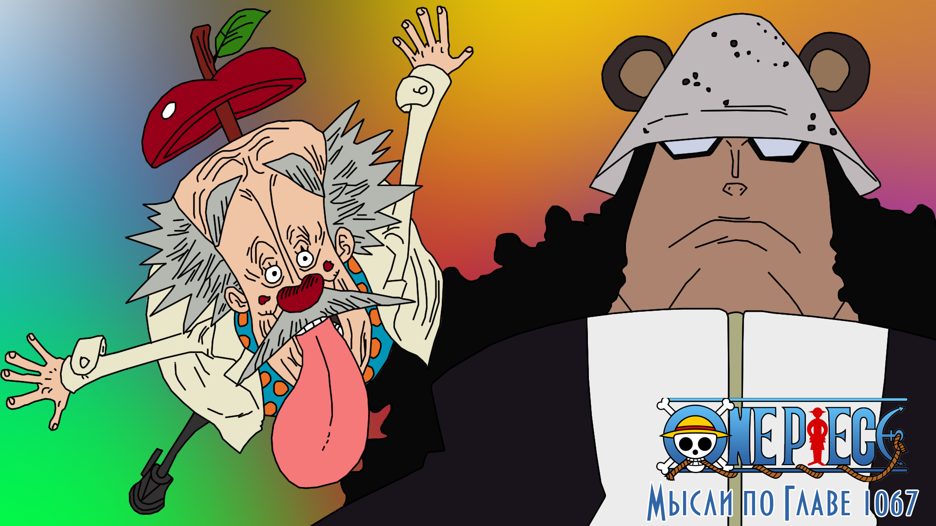 Сделка Вегапанка и Кумы раскрыта? Создание острова рыболюдей | Мысли по Главе 1067 | One Piece