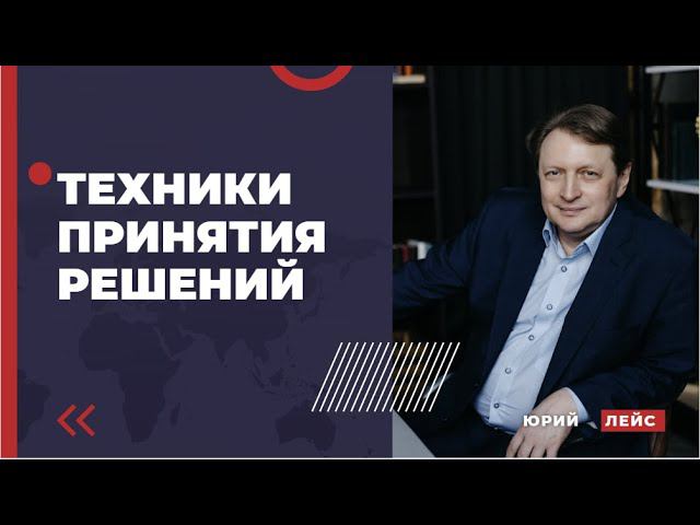 Как правильно принимать решения?Техника