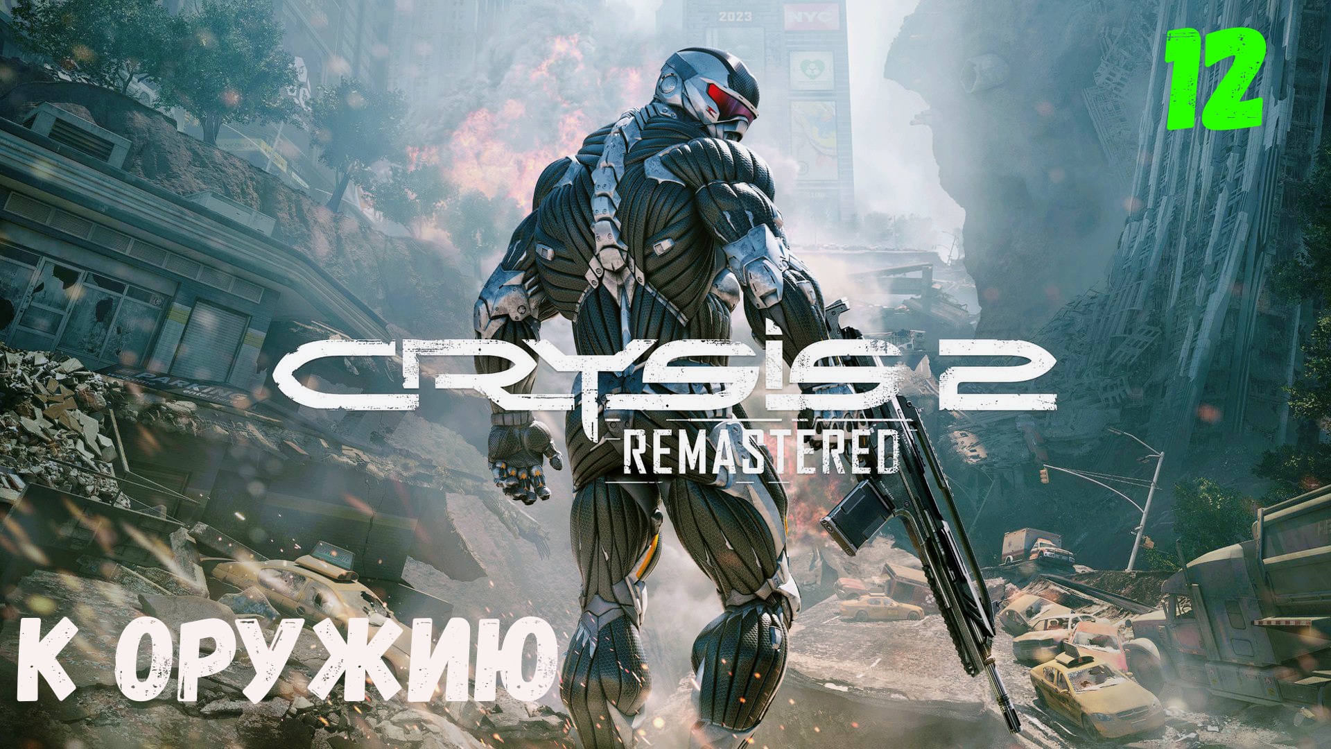 Прохождение Crysis 2 Remastered - Часть 12. К оружию.