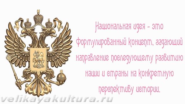 Национальная и государственная идея