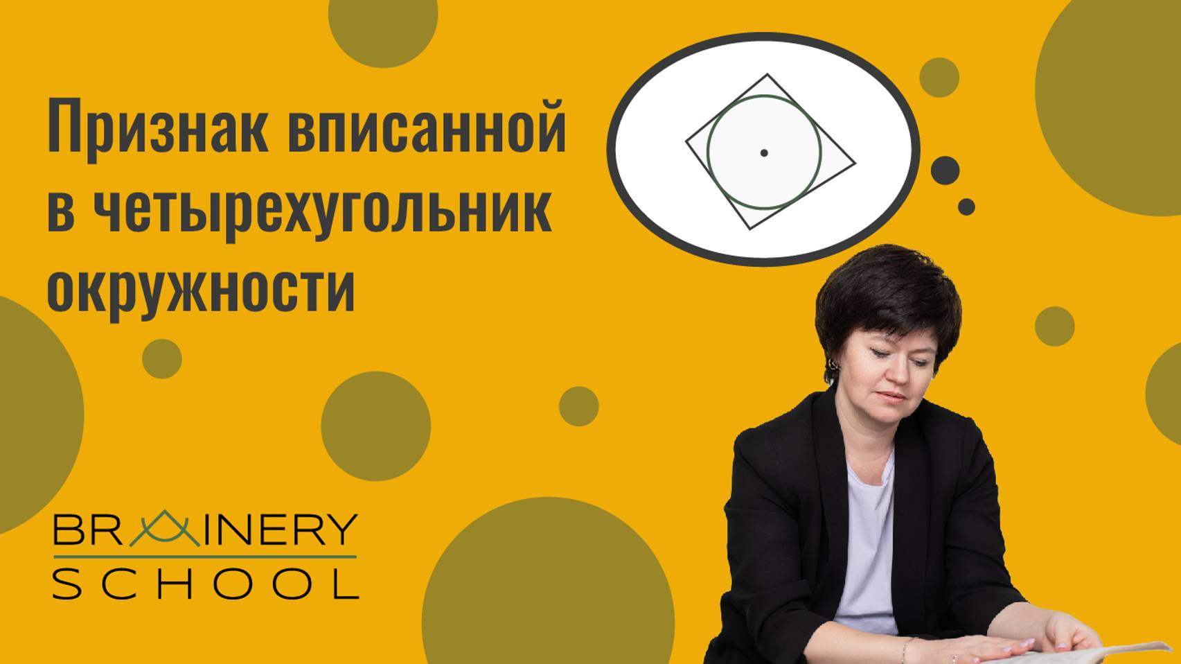 Планиметрия. Признак вписанной в четырехугольник окружности.