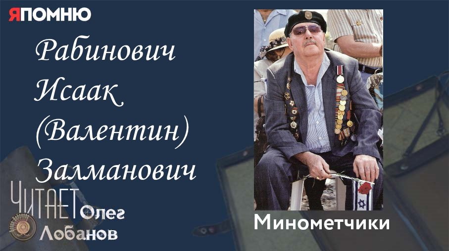 Рабинович Исаак (Валентин) Залманович. Проект "Я помню" Артема Драбкина. Минометчики.