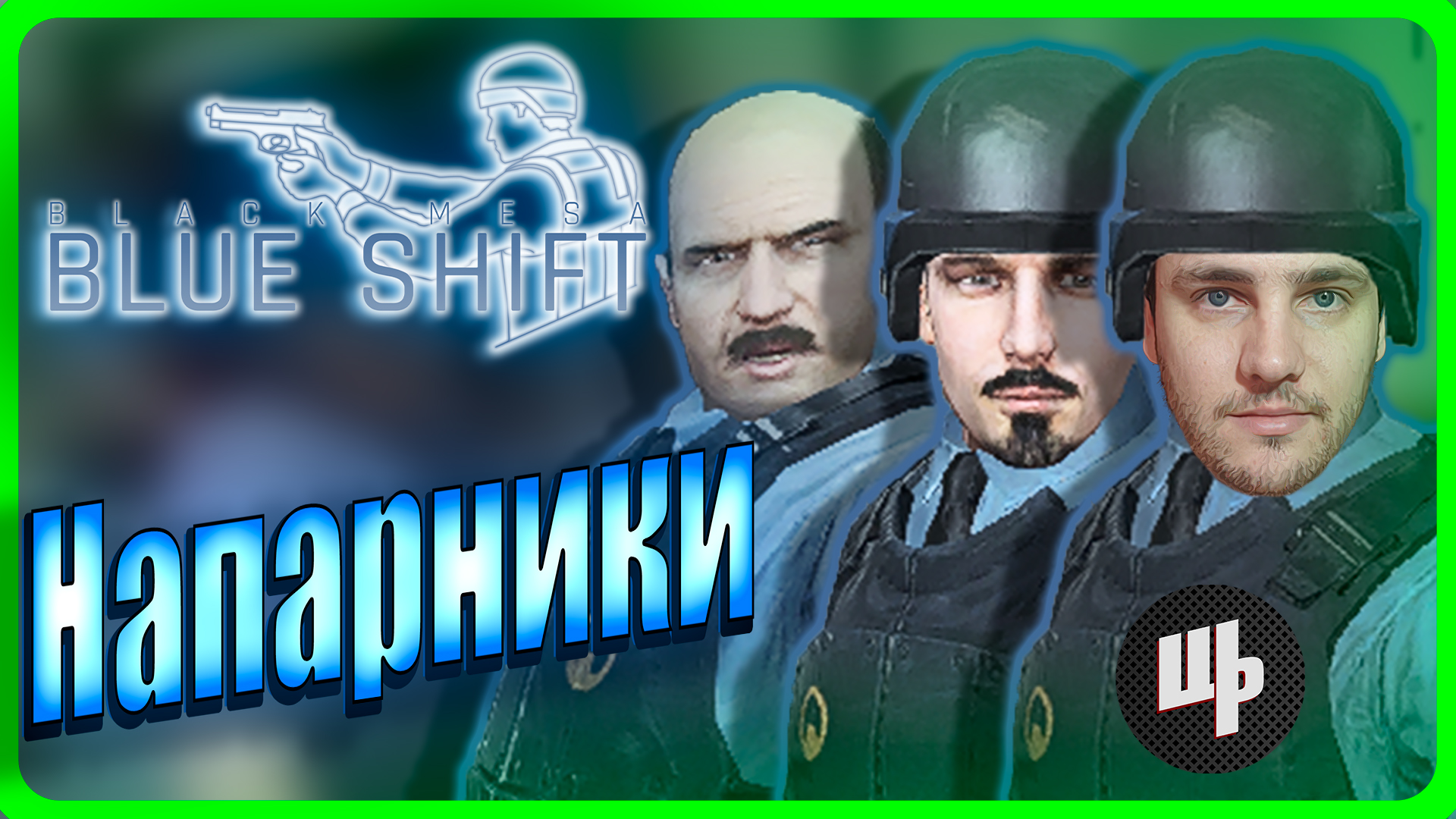 Black Mesa Blue Shift Прохождение ► Напарники ► 7