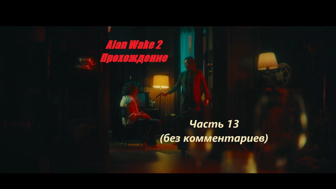 Прохождение Alan Wake 2 без комментариев с русскими субтитрами. ЧАСТЬ 13: "Скрэтч"