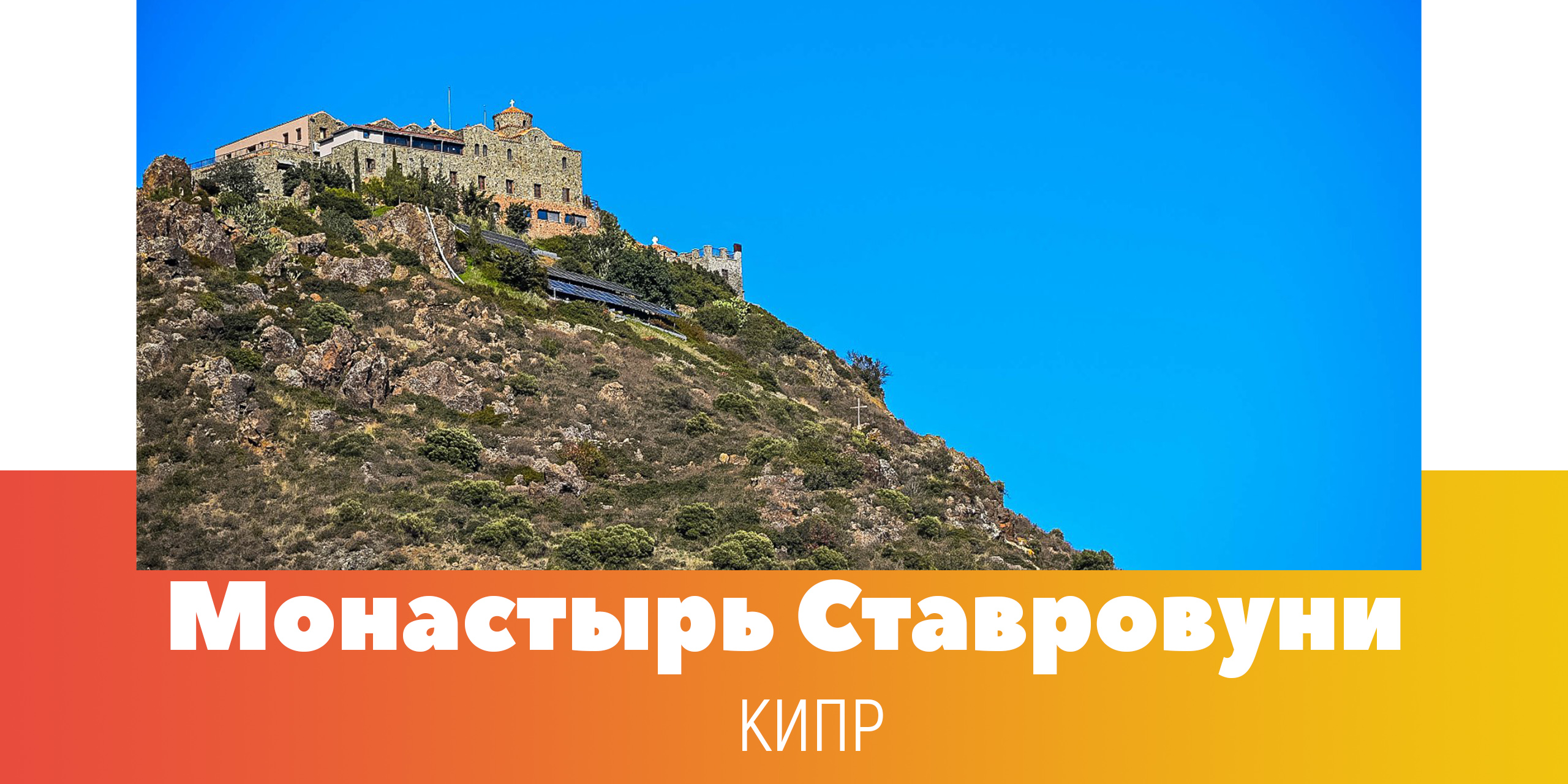 Монастырь Ставровуни Кипр