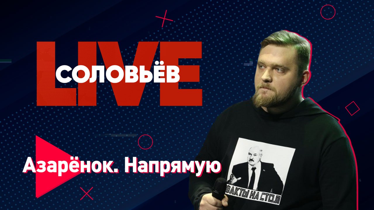 Азарёнок. Напрямую | Соловьёв LIVE | 30 июня 2023 года