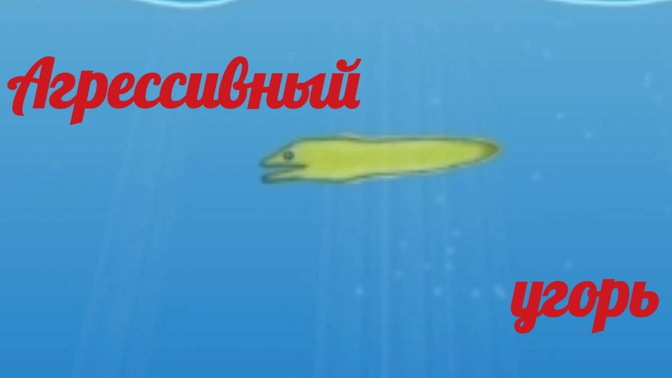 Угорь РАЗОЗЛИЛСЯ ИЗ-ЗА ГОРИЩИ МУСОРА! Обучалки СЪЕЛ ВСЁ ВОКРУГ!