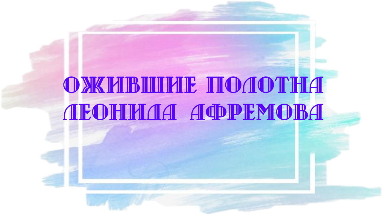 Ожившие полотна