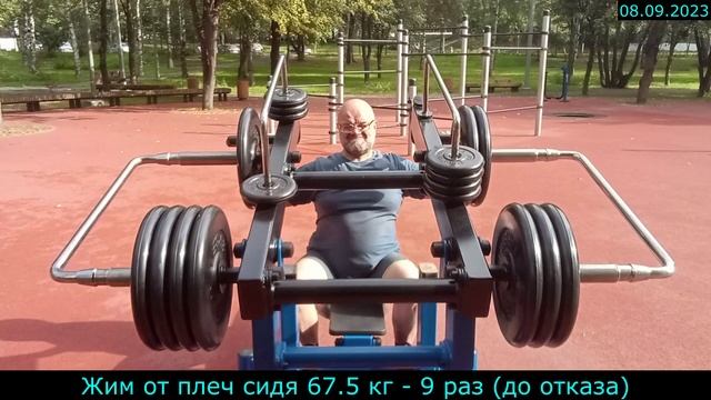 08.09.2023 - Жим от плеч сидя 67.5 кг - 9 раз (до отказа)