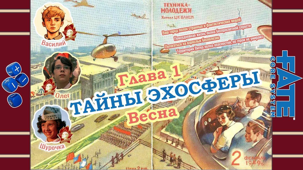 Тайны Эхосферы на Fate Core | Глава 1: Весна | Настольная ролевая игра (НРИ)