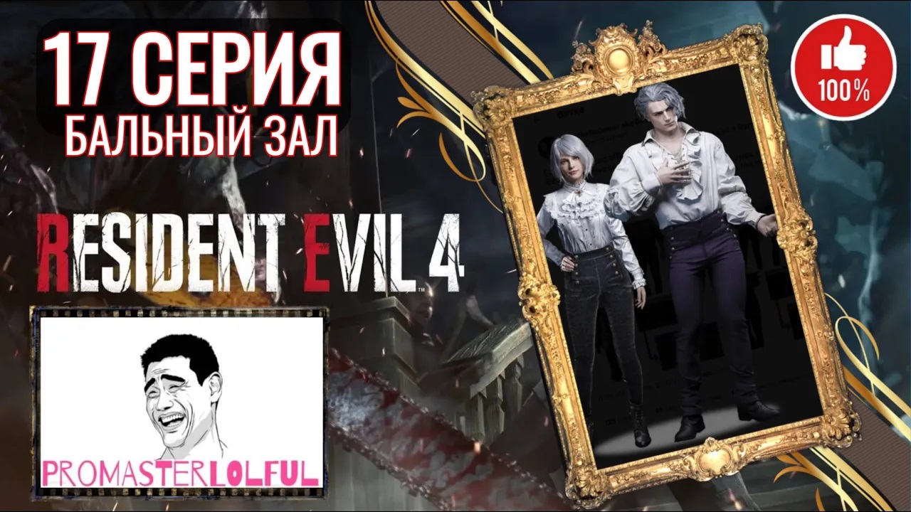 RESIDENT EVIL 4 REMAKE (2023) ☣ 17 СЕРИЯ ☣ БАЛЬНЫЙ ЗАЛ ☣ ХИМЕРА ☣ ВОЛКИ ПОЗОРНЫЕ ☣ промастерлолфул
