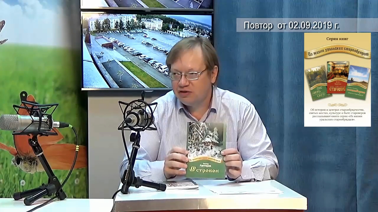 Встречи с редактором. Новые книги о старообрядцах