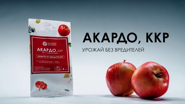 Акардо, ККР — урожай без вредителей
