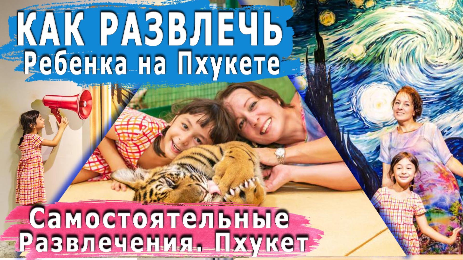 Детский день или как развлечь ребёнка на Пхукете (B Cat Cafe, Tiger Kingdom, Phuket Trickeye Museum)