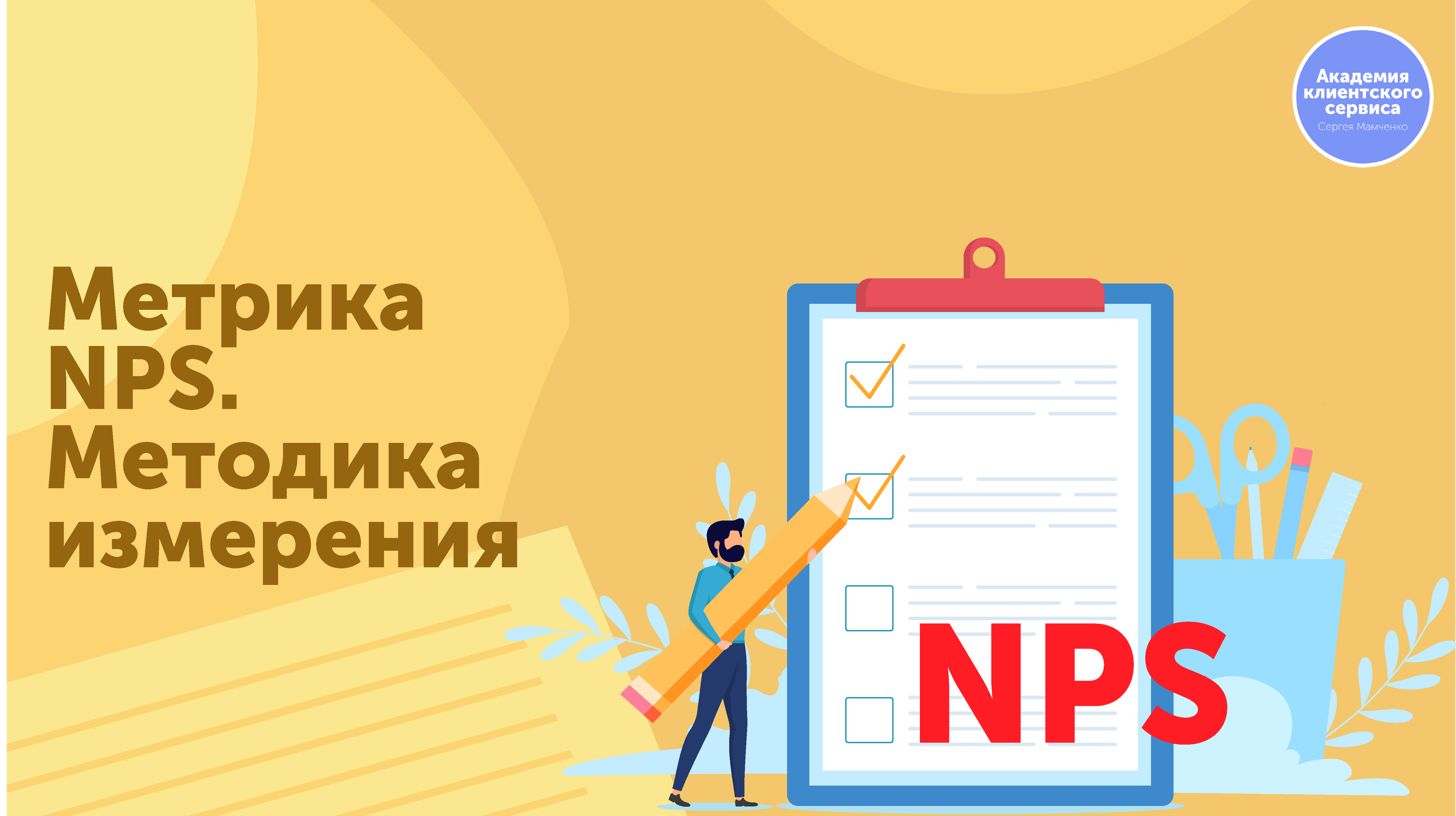 Метрика NPS. Как измерить