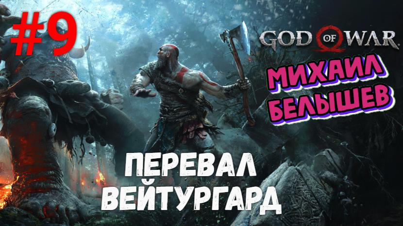 Прохождение God of War: Все артефакты, сундуки, вороны и метки. Часть 9 - Перевал Вейтургард.