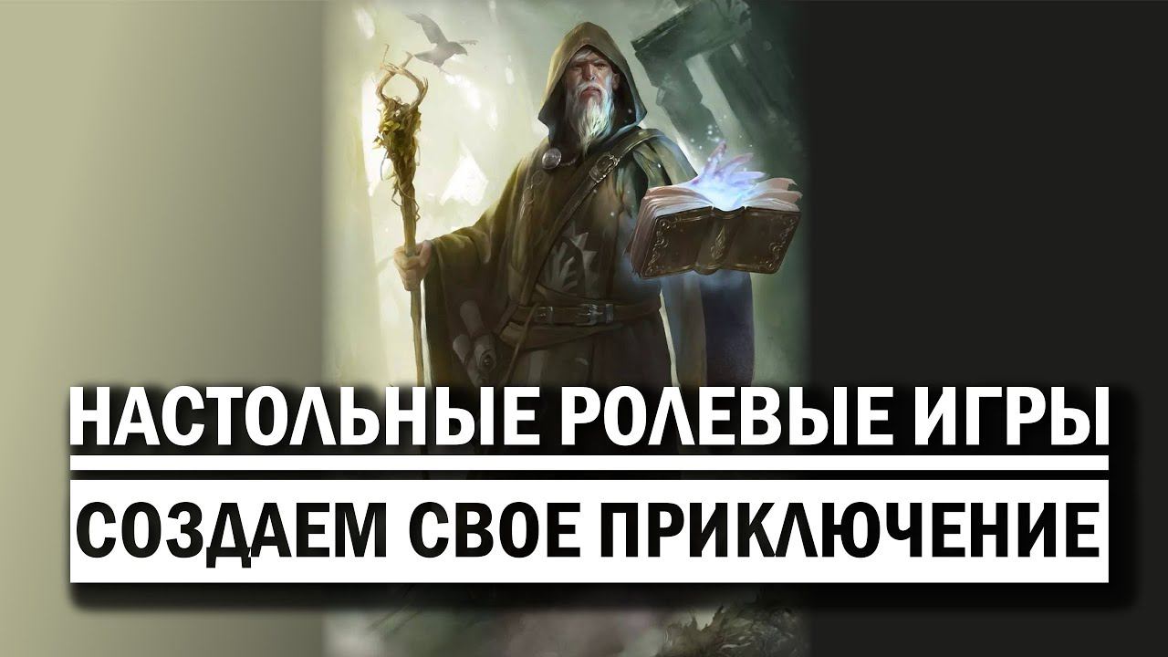Настольные ролевые игры: Создаем свое приключение.