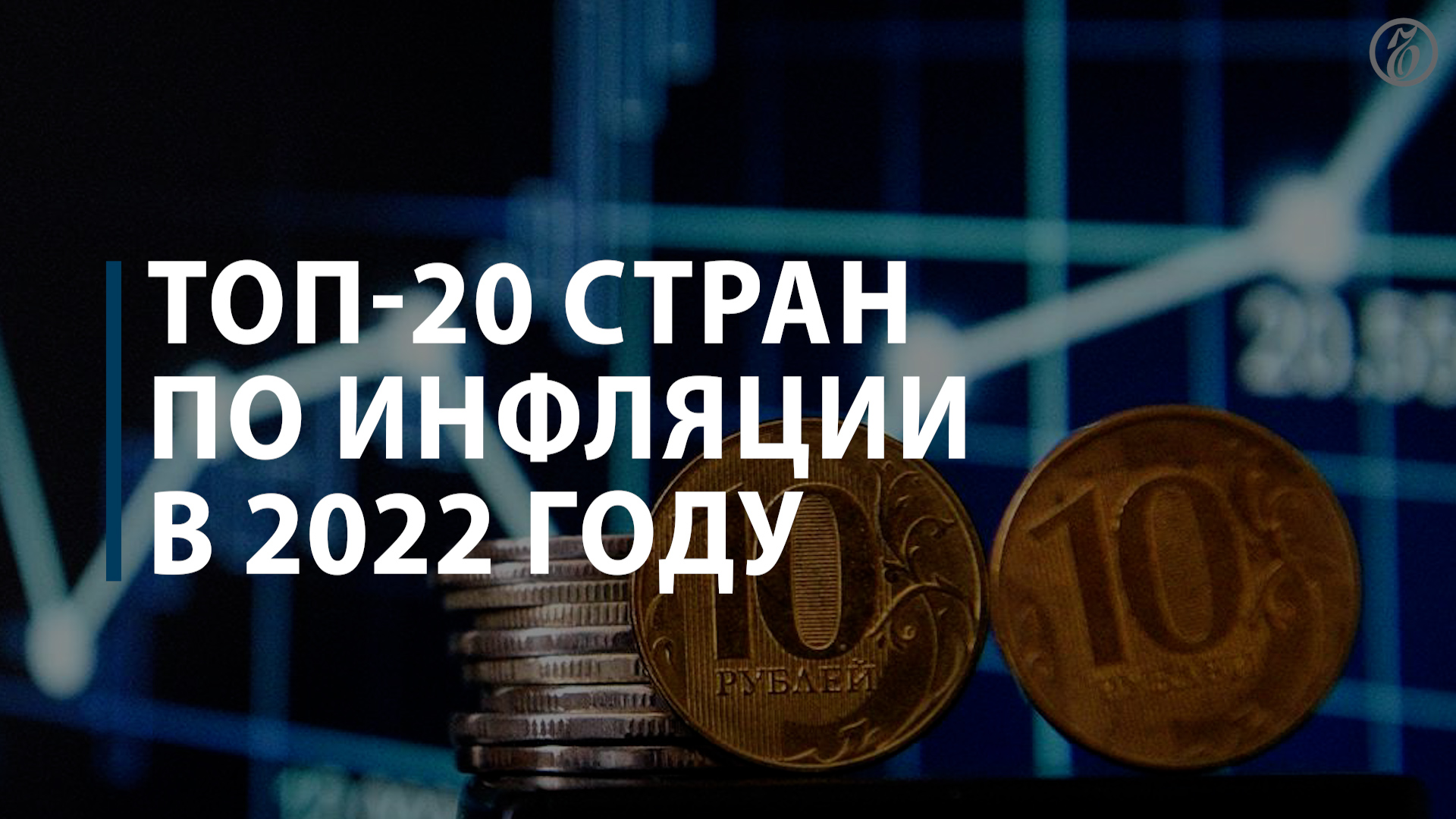 Топ-20 стран по инфляции в 2022 году