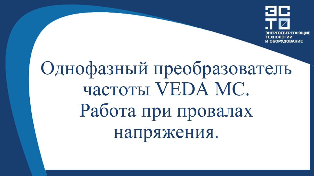 Преобразователи частоты VEDA MC.