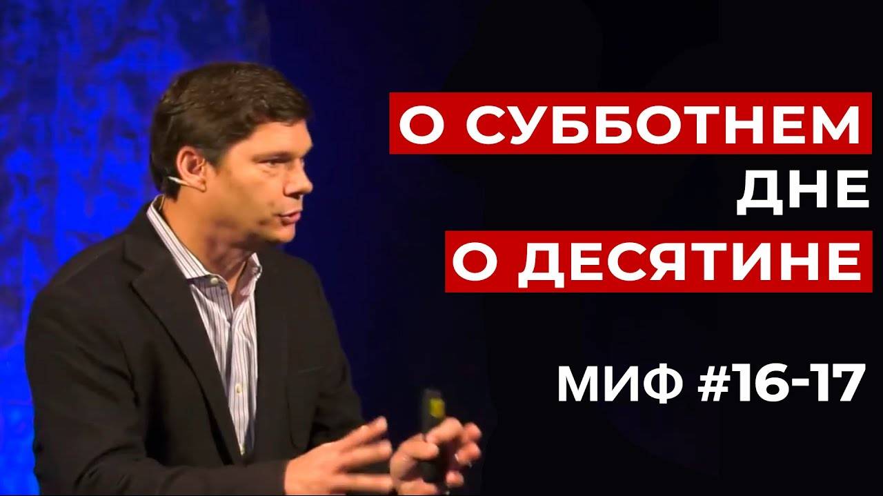 Развеивание мифов: Миф #16-17 - О субботнем дне и десятине | Эндрю Фарли