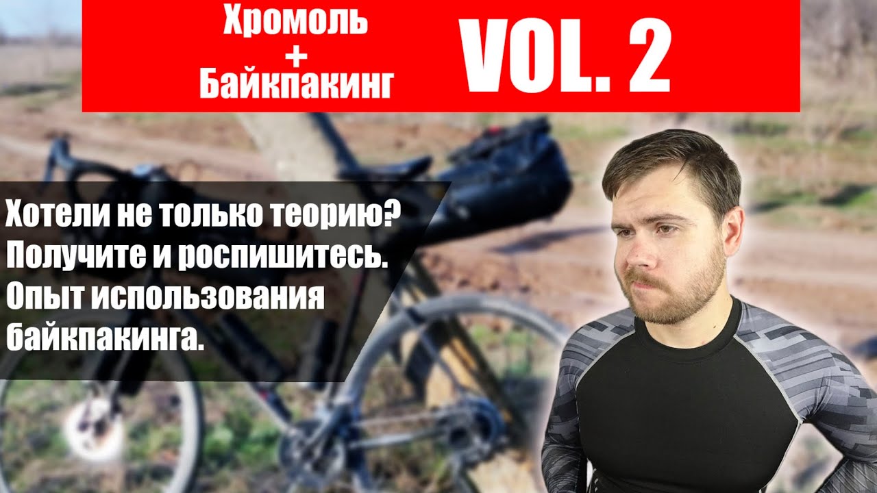 Хромоль и байкпакинг не совместимы. Опыт использования