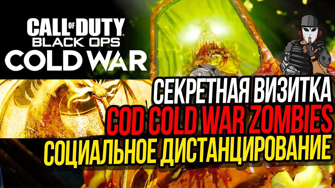 СЕКРЕТНАЯ ВИЗИТКА СОЦИАЛЬНАЯ ДИСТАНЦИЯ В ЗОМБИ РЕЖИМЕ►CALL OF DUTY BLACK OPS COLD WAR