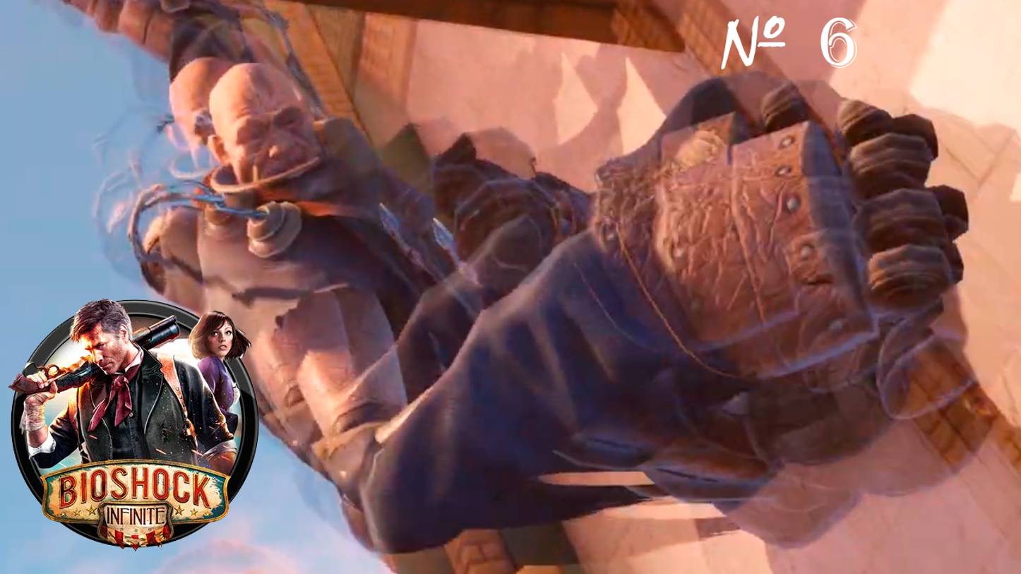 ПАЛЬЦЫ САРДЕЛЬКИ ▬ BioShock Infinite # 6