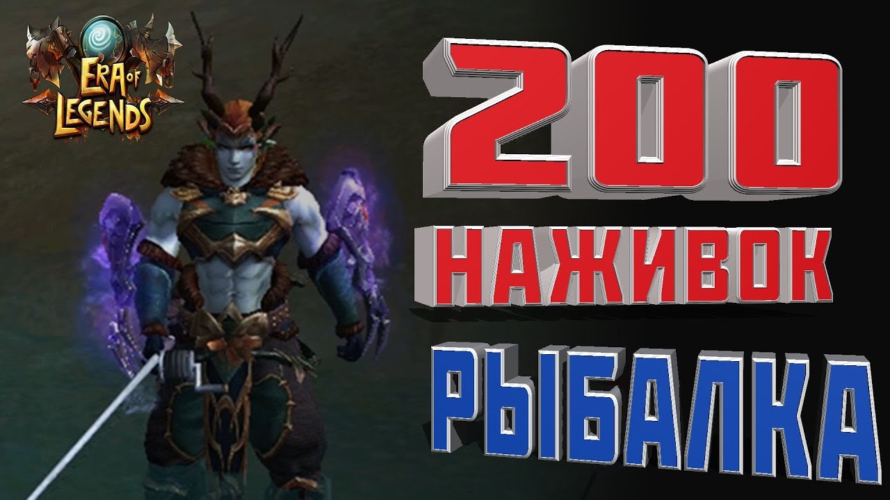 Era of Legends _ 200 наживок _ Что поймал _ EoL Info