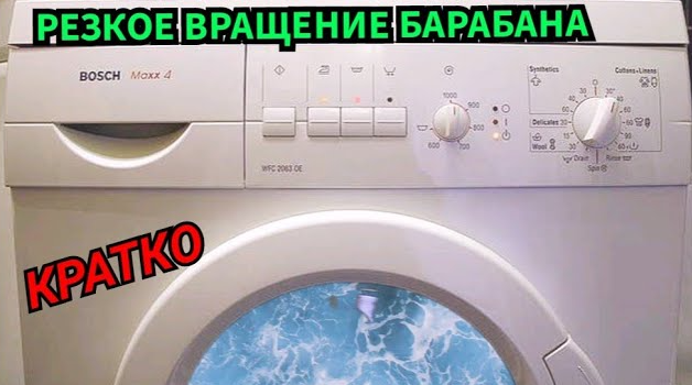 ПО СУЩЕСТВУ, БЕЗ ВОДЫ. СТИРАЛЬНАЯ МАШИНА BOSCH MAXX 4 - РЕЗКО НАЧИНАЕТ КРУТИТЬ БАРАБАН