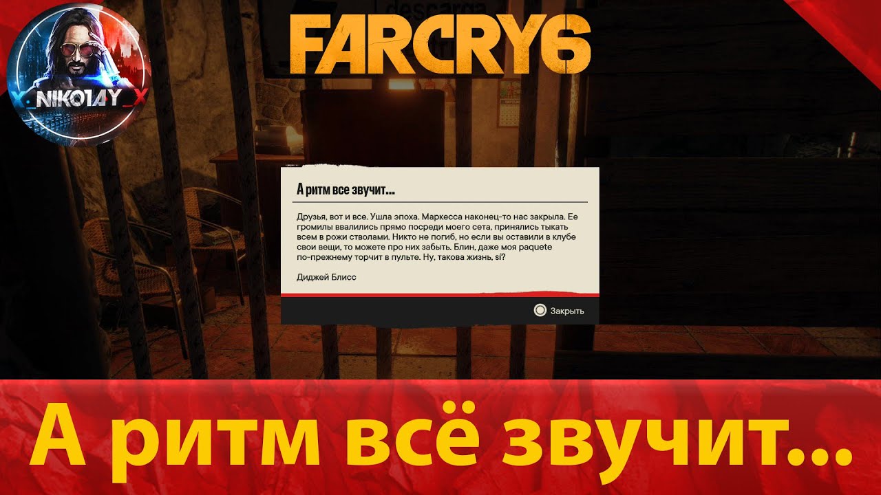 Far Cry 6 тайник [А ритм всё звучит...]