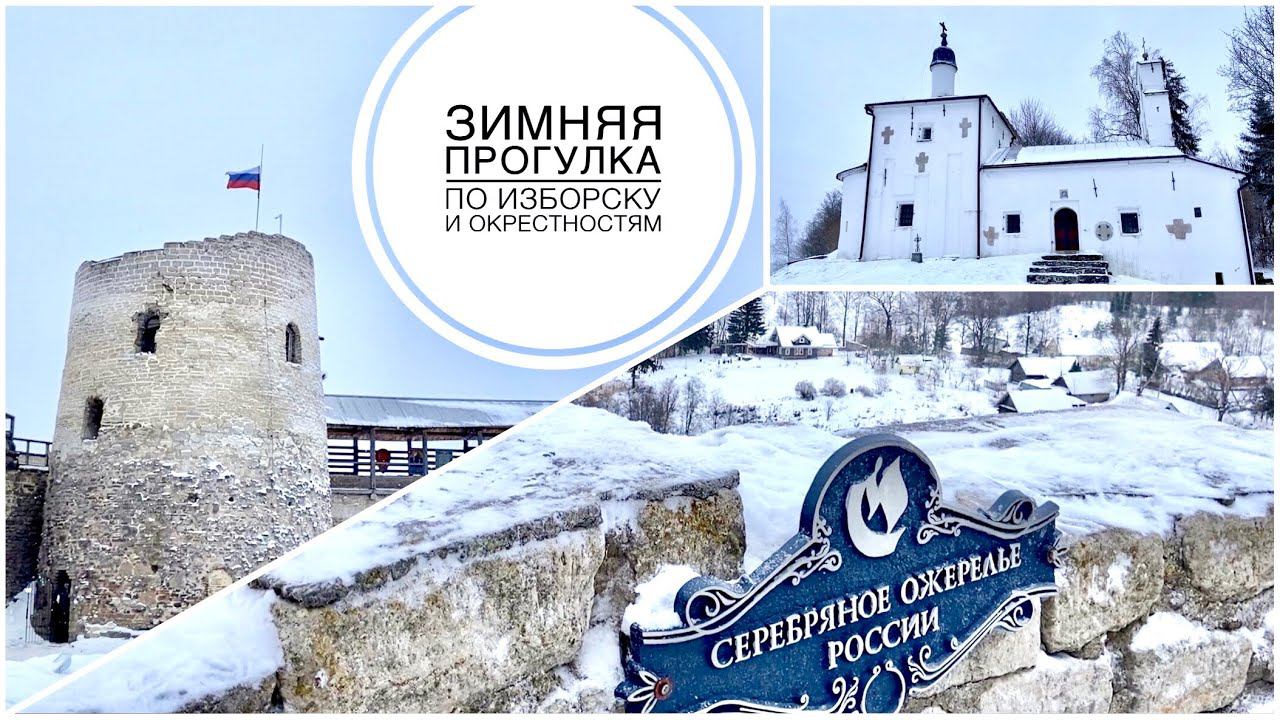 Прогулка по Зимнему Изборску. Словенские ключи. Изборско-Мальская долина