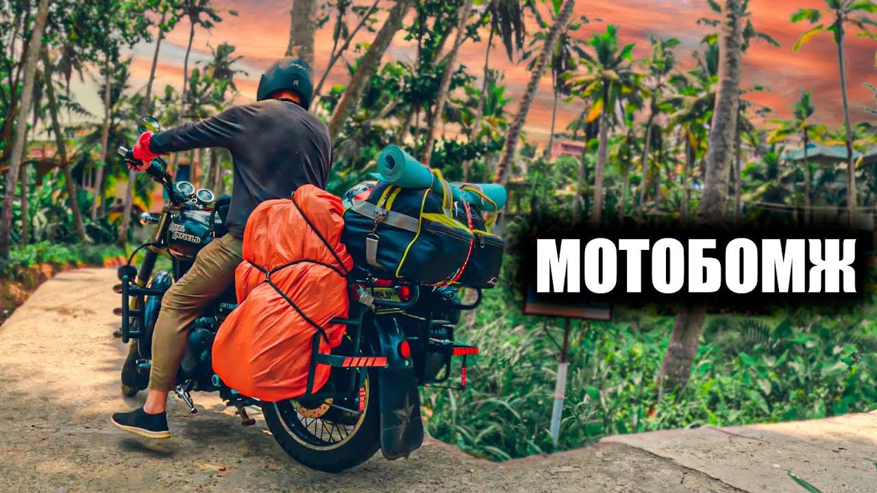 ИНДИЯ РУССКИХ НЕ ХОТЯТ ЗАСЕЛЯТЬ В ОТЕЛЬ! ЖИВЁМ КАК МОТОБОМЖИ! КЕРАЛА КОВАЛАМ мотопробег вокруг Индии