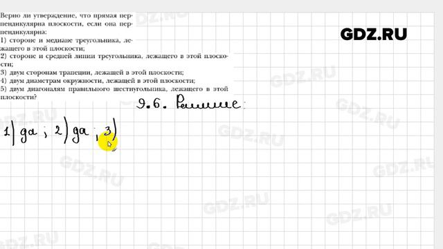 № 9.6 - Геометрия 10 класс Мерзляк