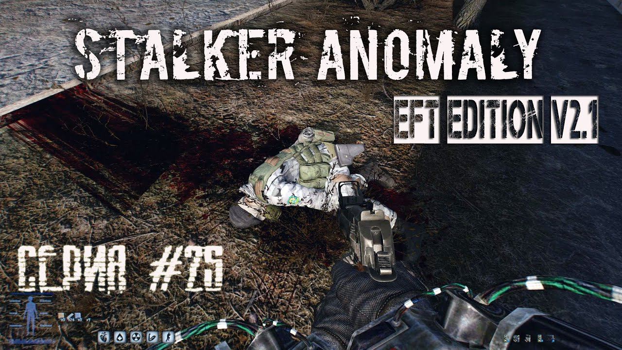 Заскочил за артефактом, ARTEFACT HUNTERS ► S.T.A.L.K.E.R. Anomaly 1.5.1 + Сборка EFT V2.1 #25 (2021)