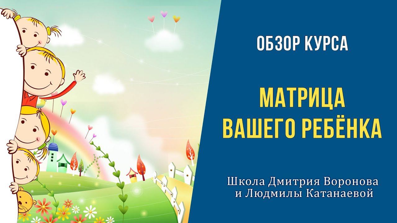 Обзор курса Матрица Вашего Ребёнка #матрица_судьбы