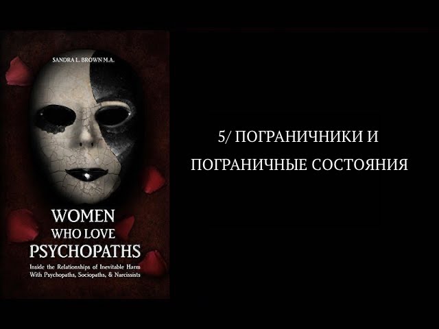 ПОГРАНИЧНИКИ И ПОГРАНИЧНЫЕ СОСТОЯНИЯ/ЧАСТЬ 5/ЖЕНЩИНЫ КОТОРЫЕ ЛЮБЯТ ПСИХОПАТОВ
