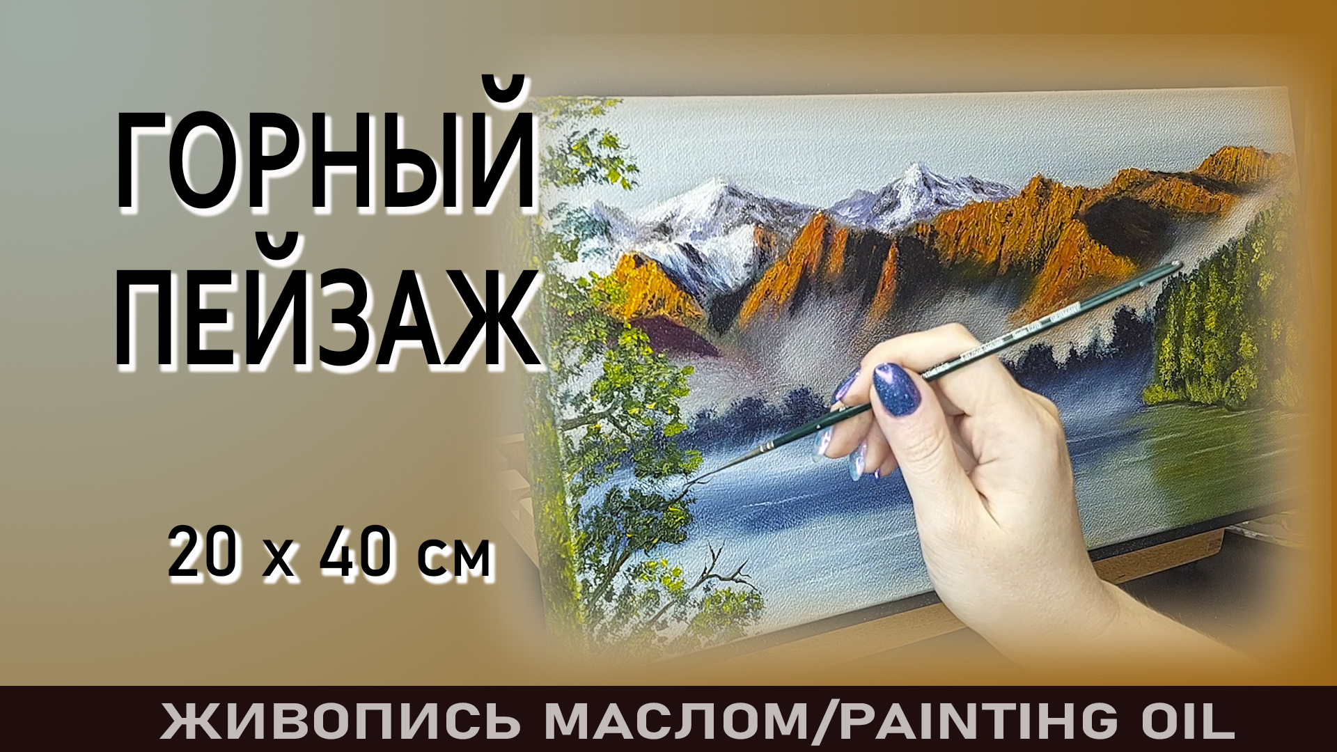 «Горный пейзаж» 3D масляными красками