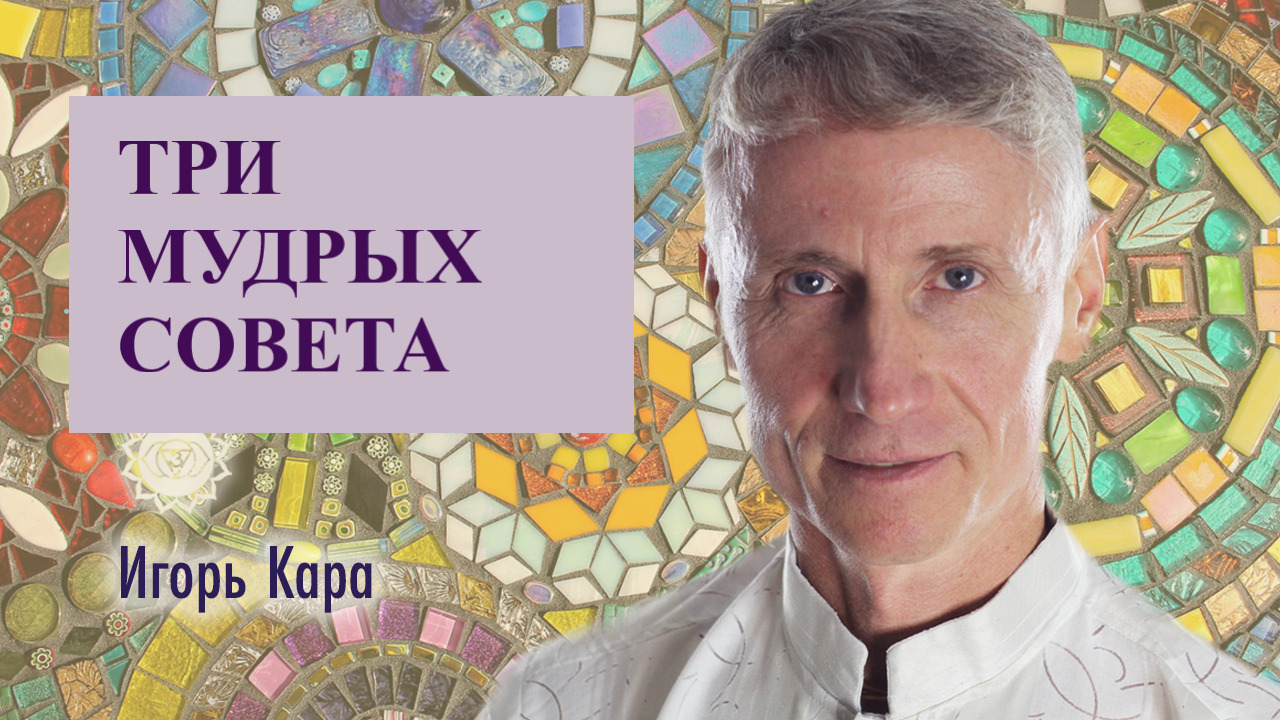 ТРИ МУРДЫХ СОВЕТА - нумерог Игорь Кара.mp4