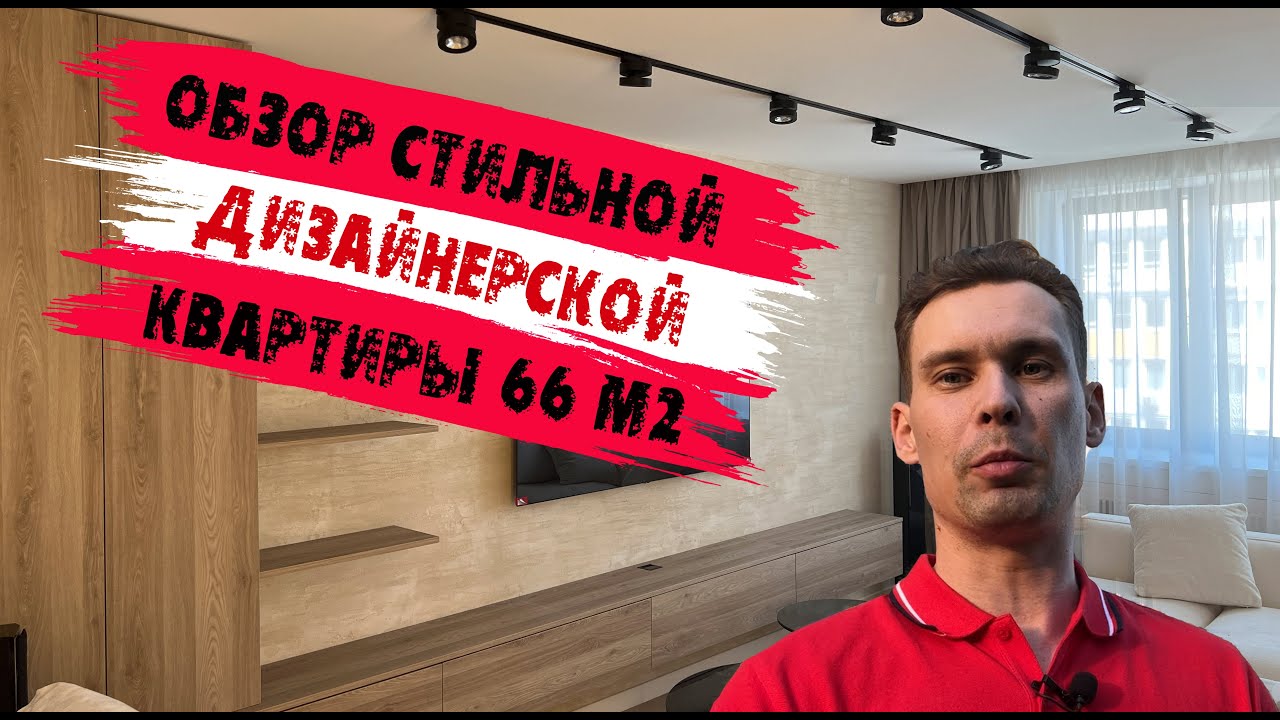 Обзор стильной дизайнерской квартиры 66 м2 в ЖК Царицыно