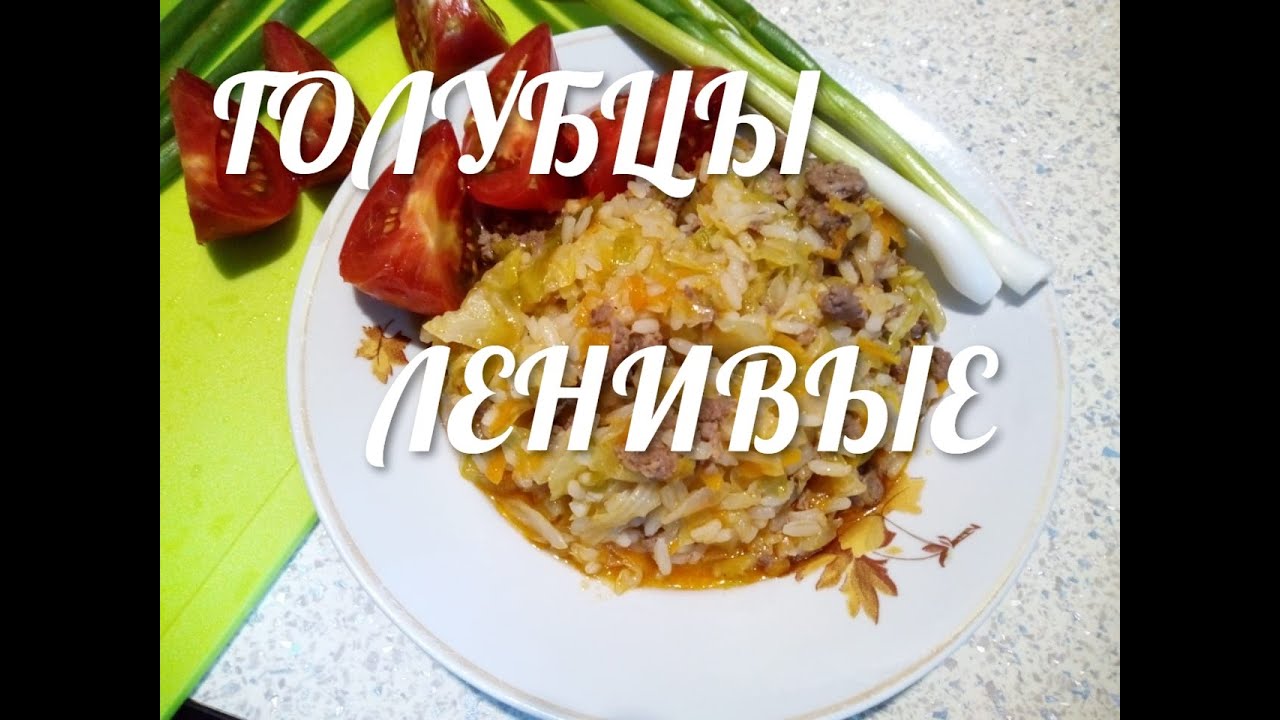 Ленивые голубцы.mp4