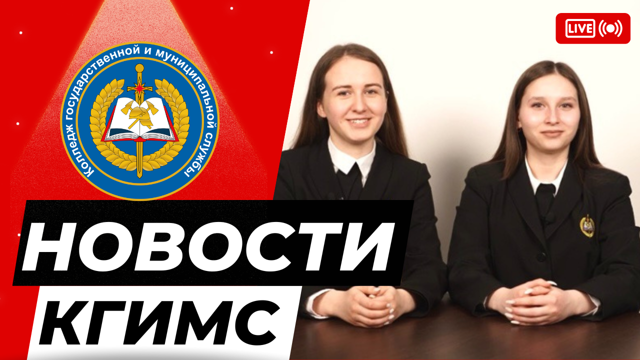 Новости КГиМС, 45 выпуск, март 2023